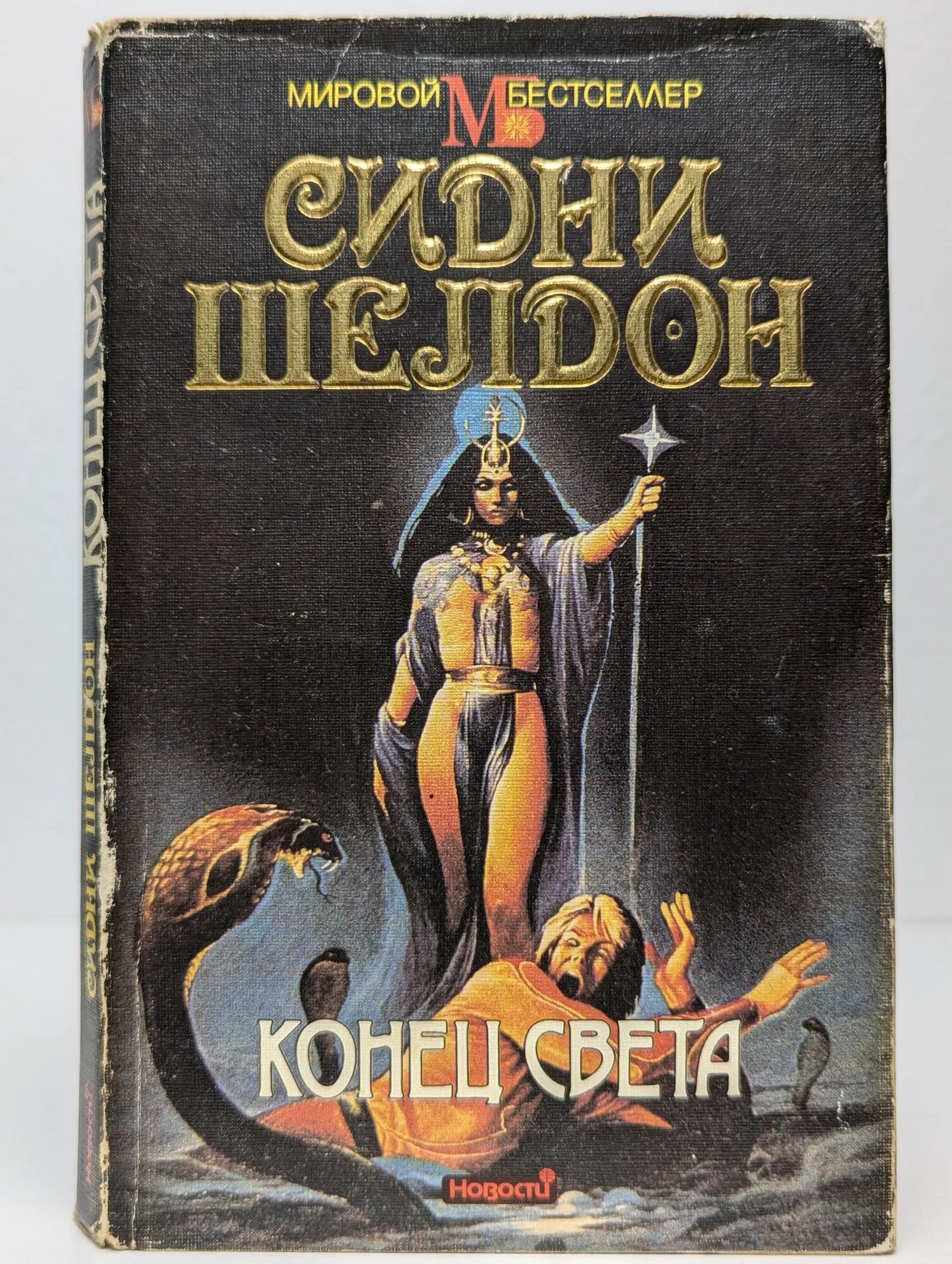 Конец света Шелдон Сидни 1993