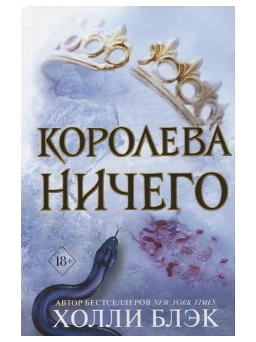 Воздушный народ. Королева ничего (#3)