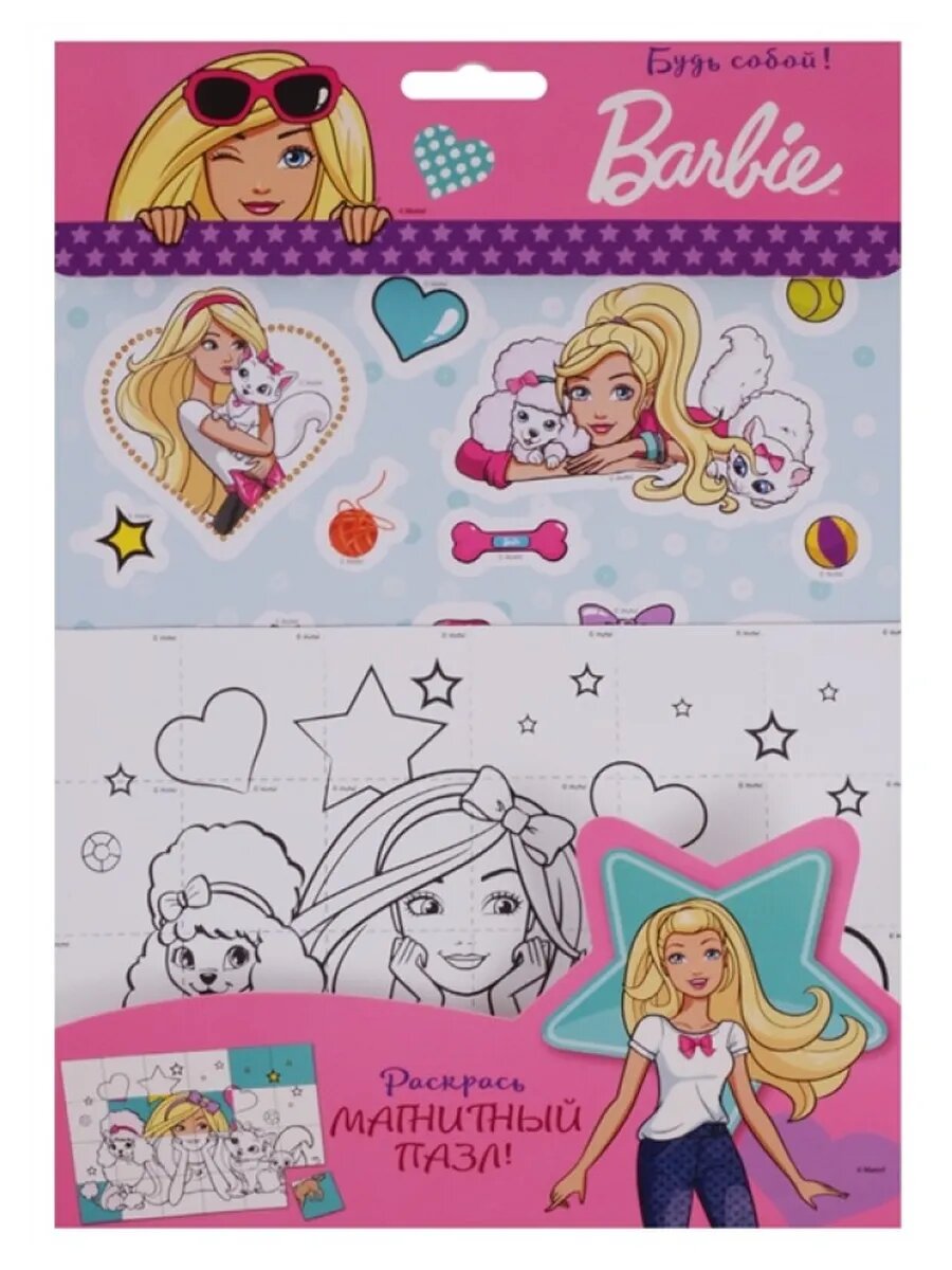 Barbie. Будь собой!