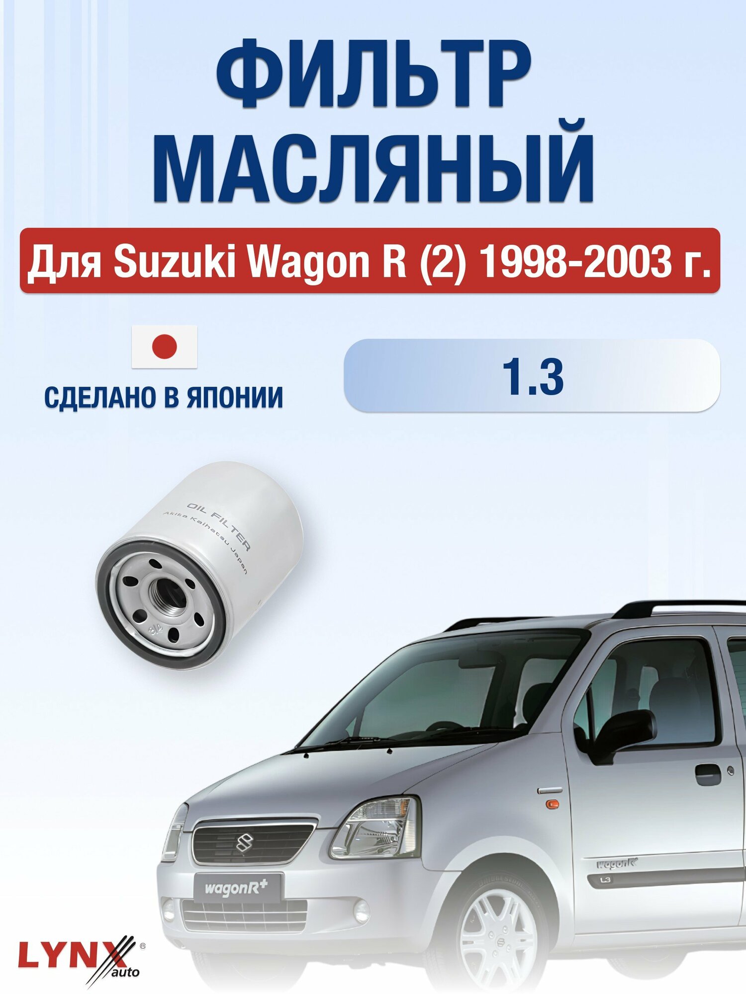 Масляный фильтр для Suzuki Wagon R (2) 1998-2003 г. Двигатель 45717 (G13BB, M13A) Сузуки Вагон Р LYNXauto