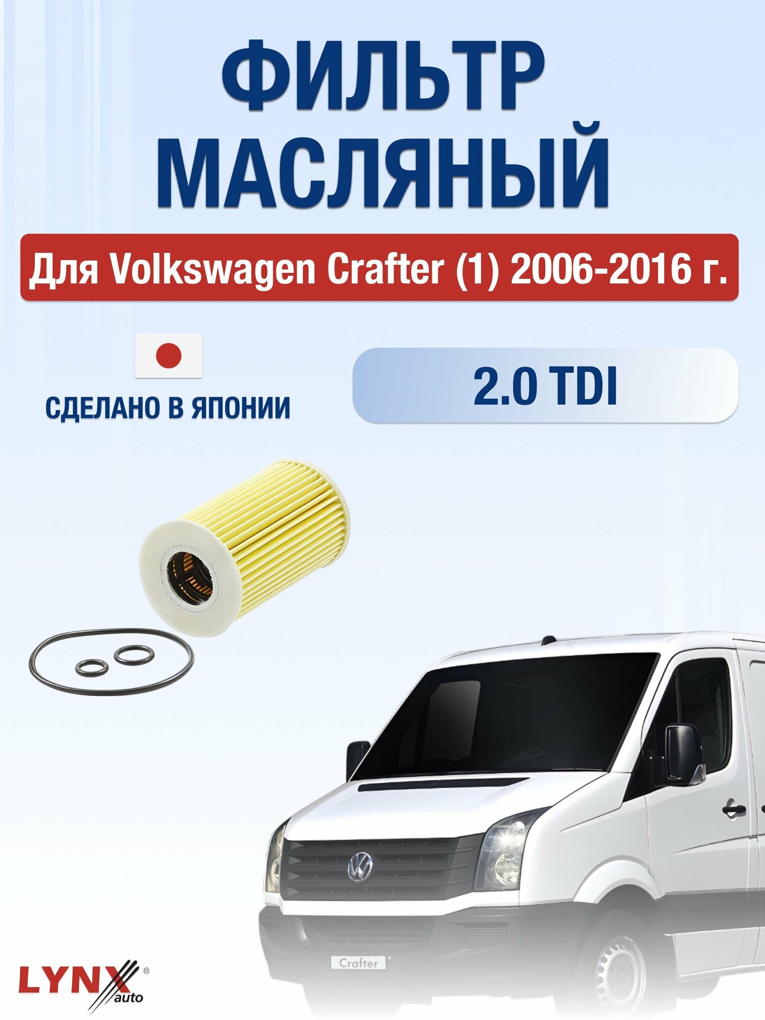 Масляный фильтр для Volkswagen Crafter (1) 2006-2016 г. Двигатель 2.0 TDI (CKTB, CSLA, CSLB) Фольксваген Крафтер LYNXauto