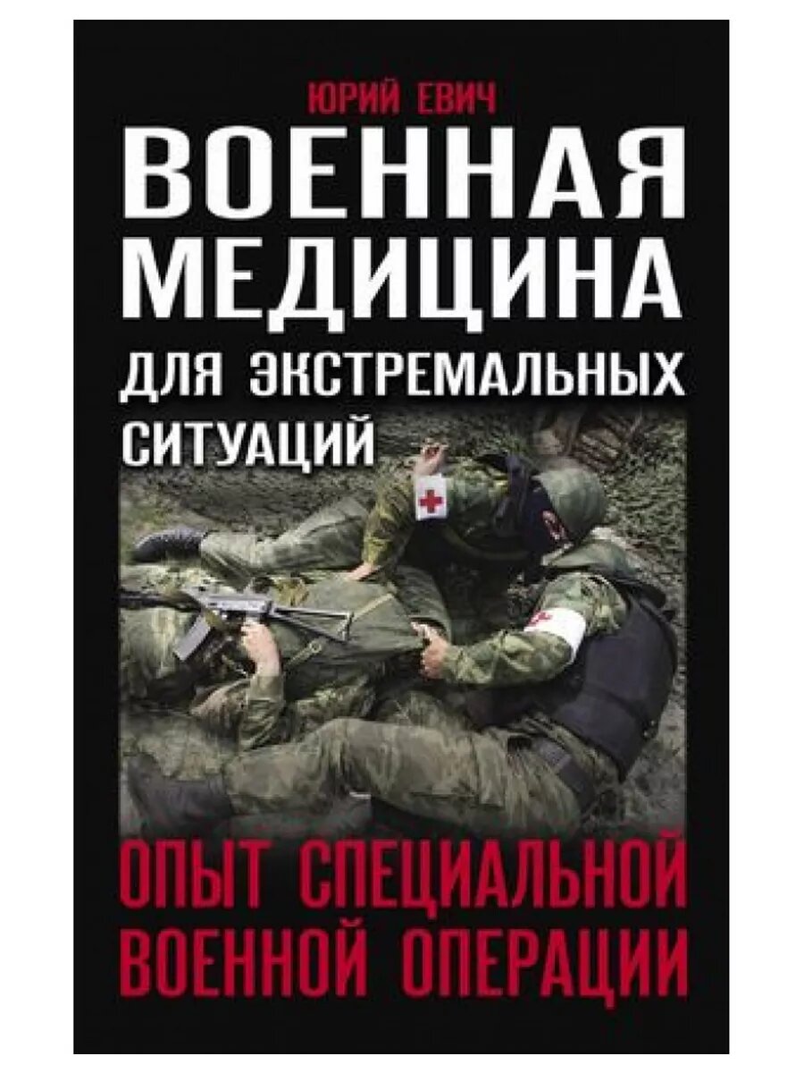 Военная медицина для экстремальных ситуаций. Опыт специальн
