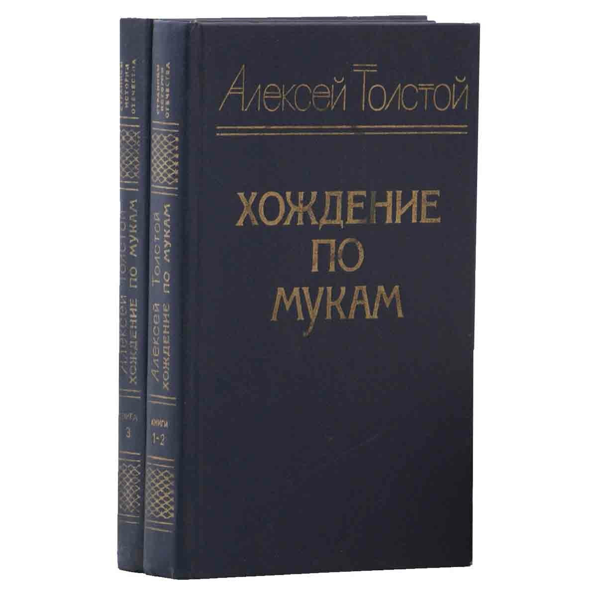 Толстой А. "Хождение по мукам (комплект из 2 книг)"