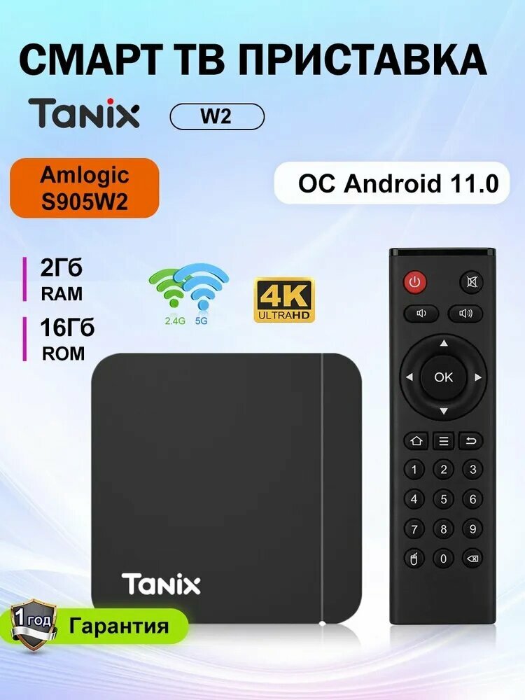Караоке-система Tanix W2 Amlogic S905W2 2ГБ/16ГБ Android 11.0 Поддержка H.265 AV1 Двойной Wifi HDR10