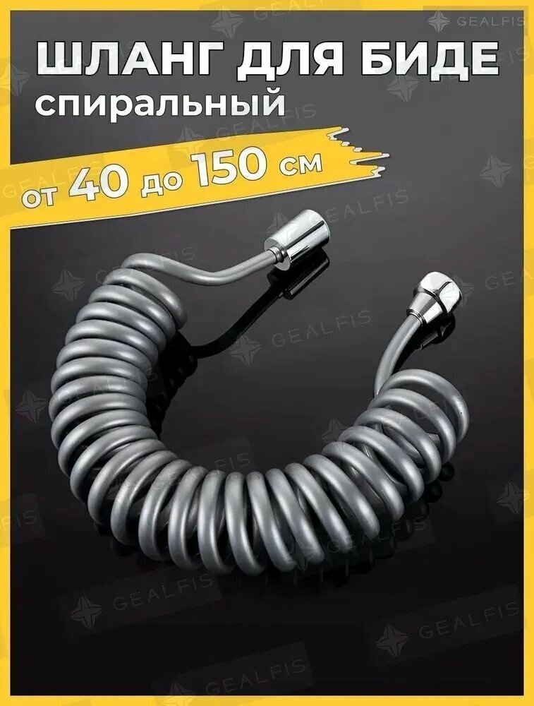 Шланг для биде / гигиенического душа ST SANTRADE раздвижной спиральный до 150 см (серый металлик)