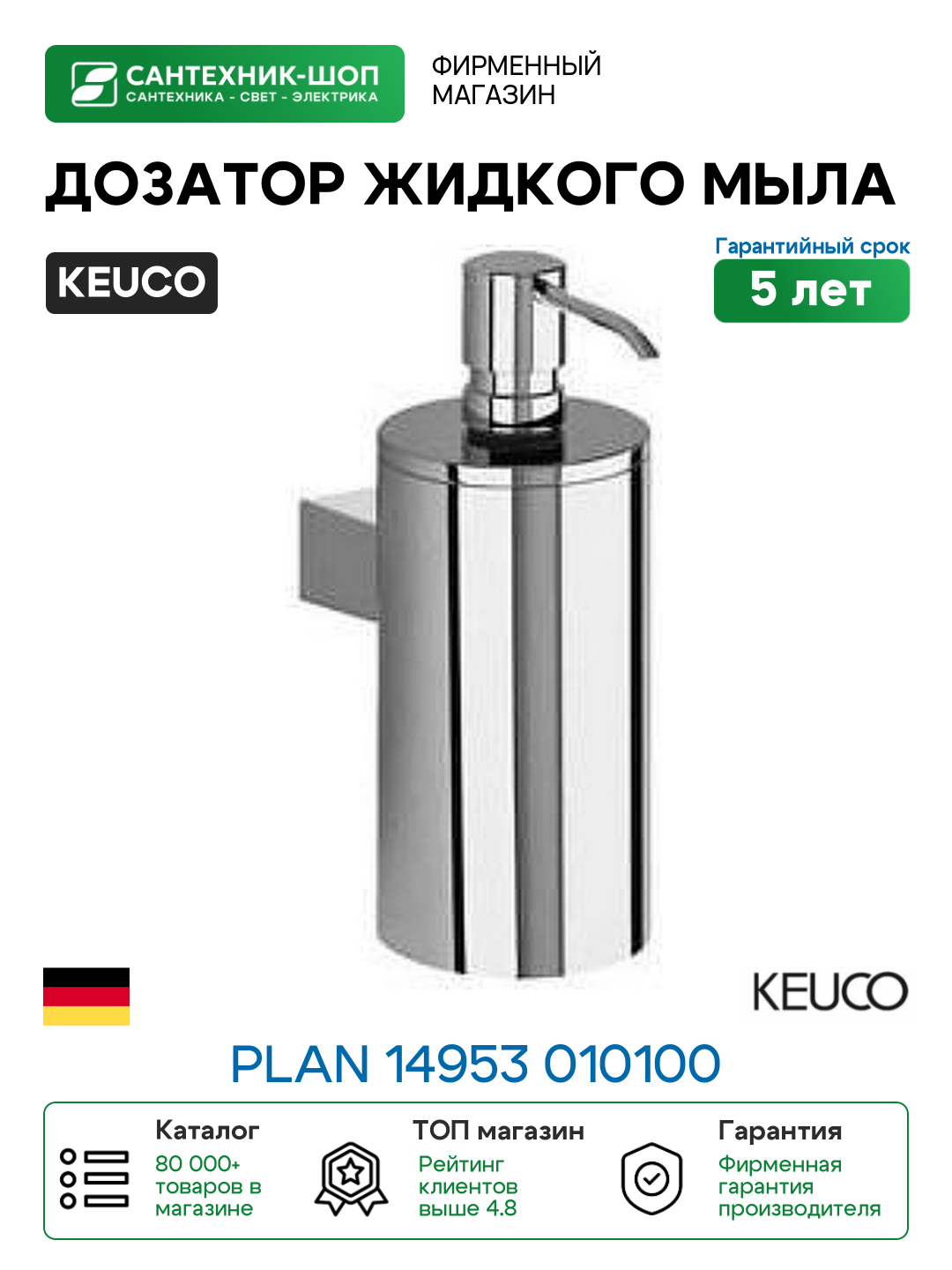 Дозатор жидкого мыла Keuco Plan 14953 010100 Хром