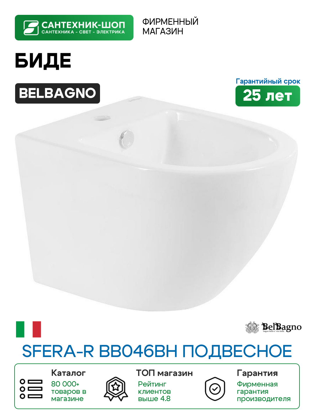 Биде BelBagno Sfera-R BB046BH подвесное Белое