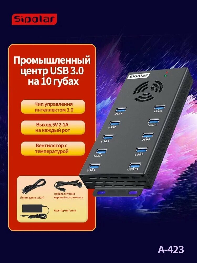 Мощная зарядная станция 120W: 10-портовый USB-хаб 3.0, Sipolar A-423 для одновременного подключения и зарядки гаджетов