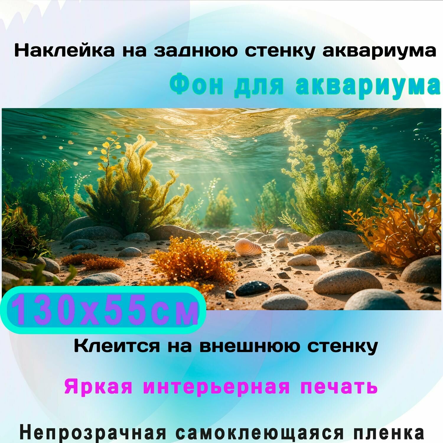 Фон самоклеющийся для аквариума Садко 130х55см. Интерьерная печать, европейская пленка. Непрозрачная, односторонняя, клеится снаружи.