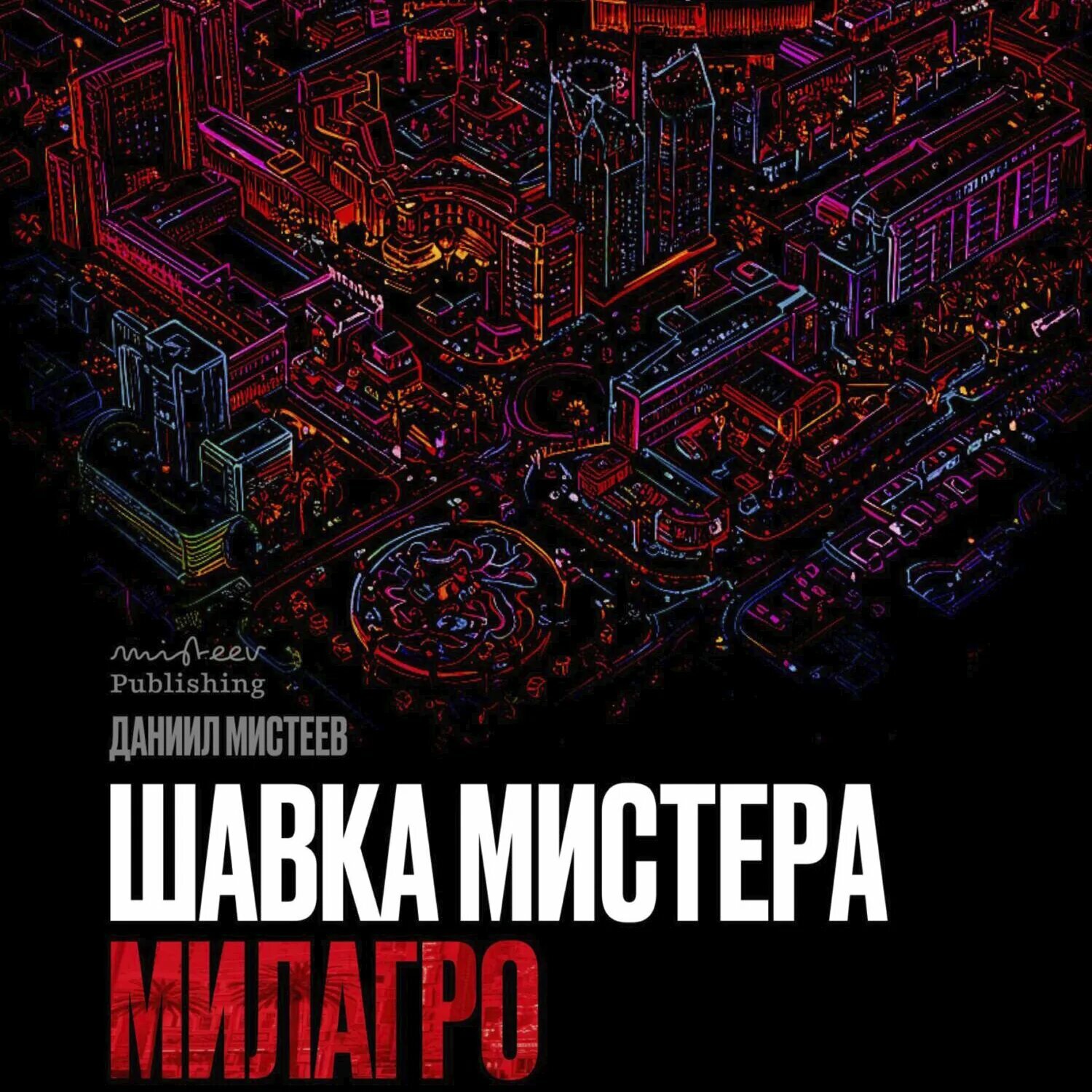 Шавка Мистера Милагро [Аудиокнига]