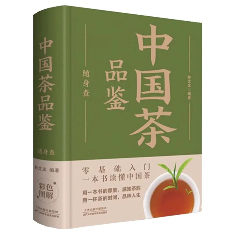 Руководство по дегустации китайского чая — комплексная энциклопедия чая в кармане
