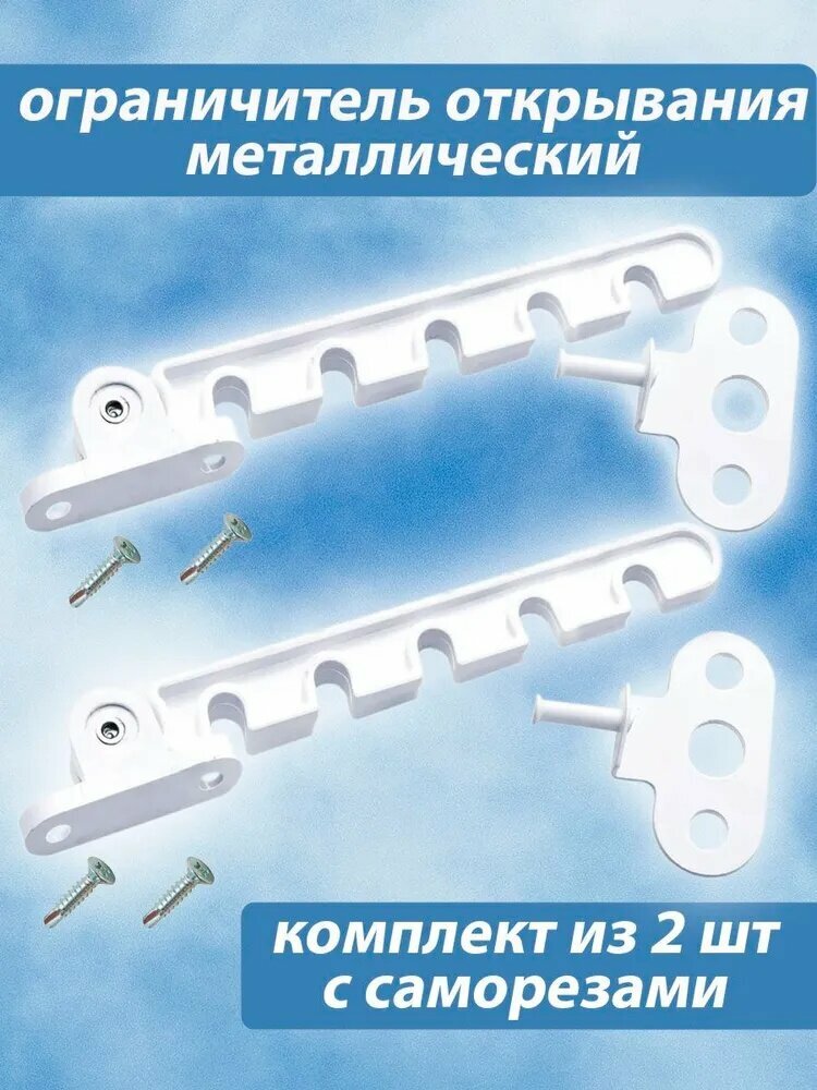 Ограничитель оконный металлический 2 шт.