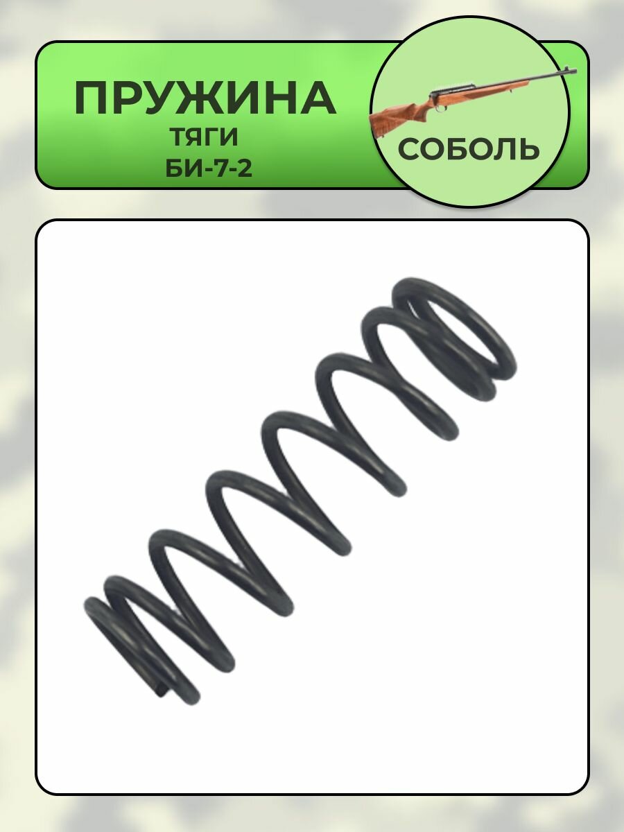 Пружина тяги соболь БИ-7-2 19УП