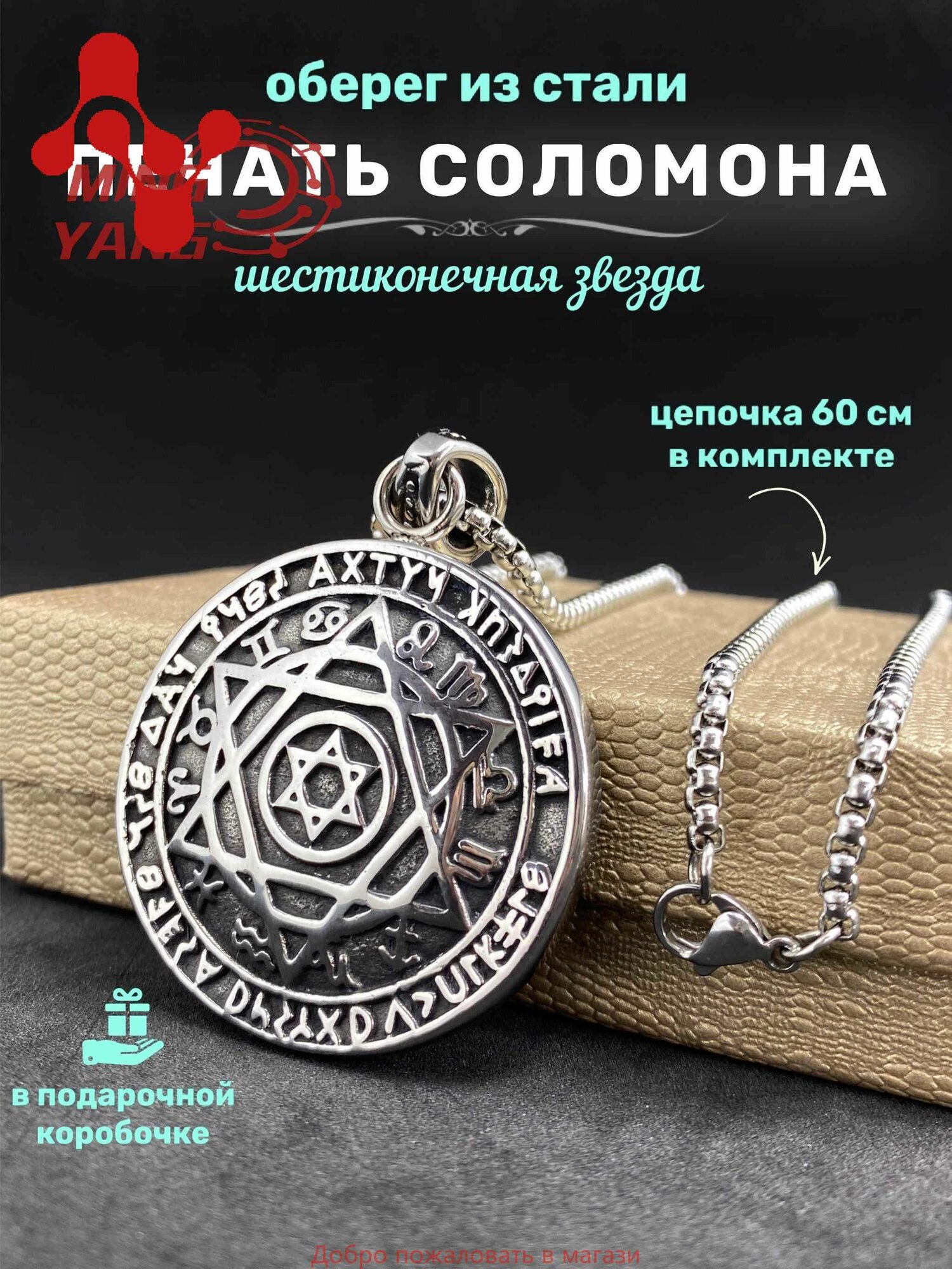 Магический кулон оберег амулет Печать Соломона на цепочке