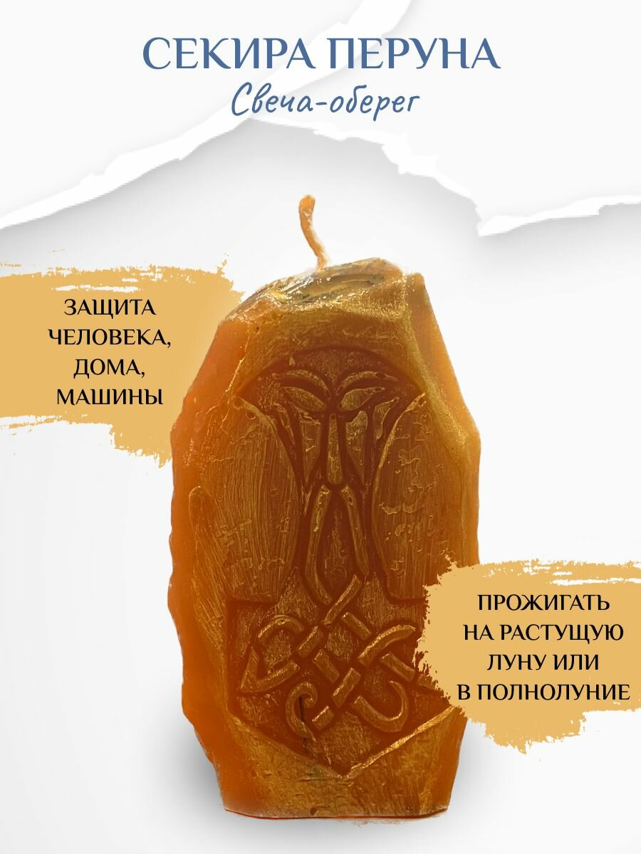 Свеча Секира Перуна