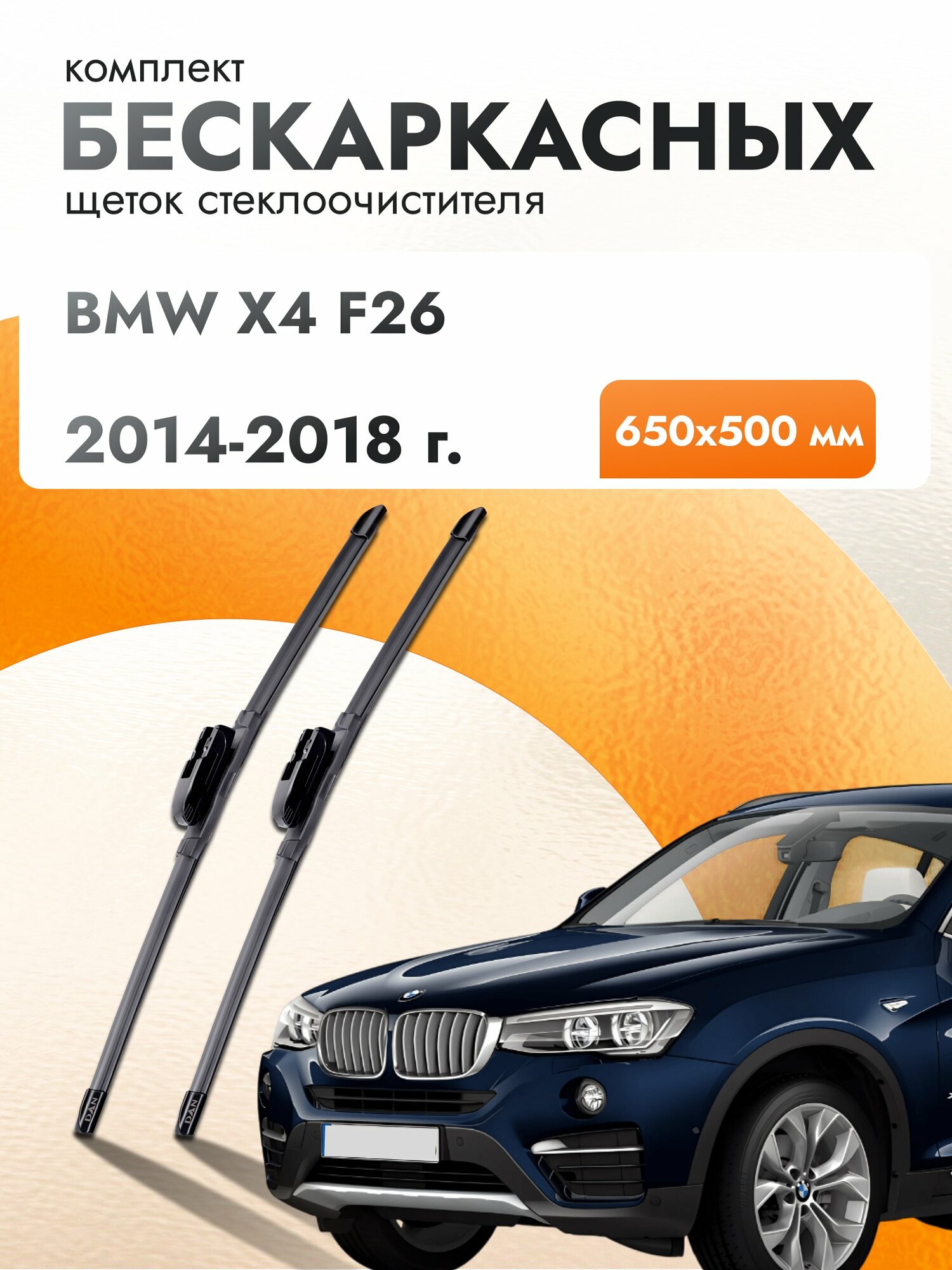 Дворники бескаркасные для BMW X4 F26 / 2014-2018 / Комплект щеток стеклоочистителя 650 500 мм БМВ Х4