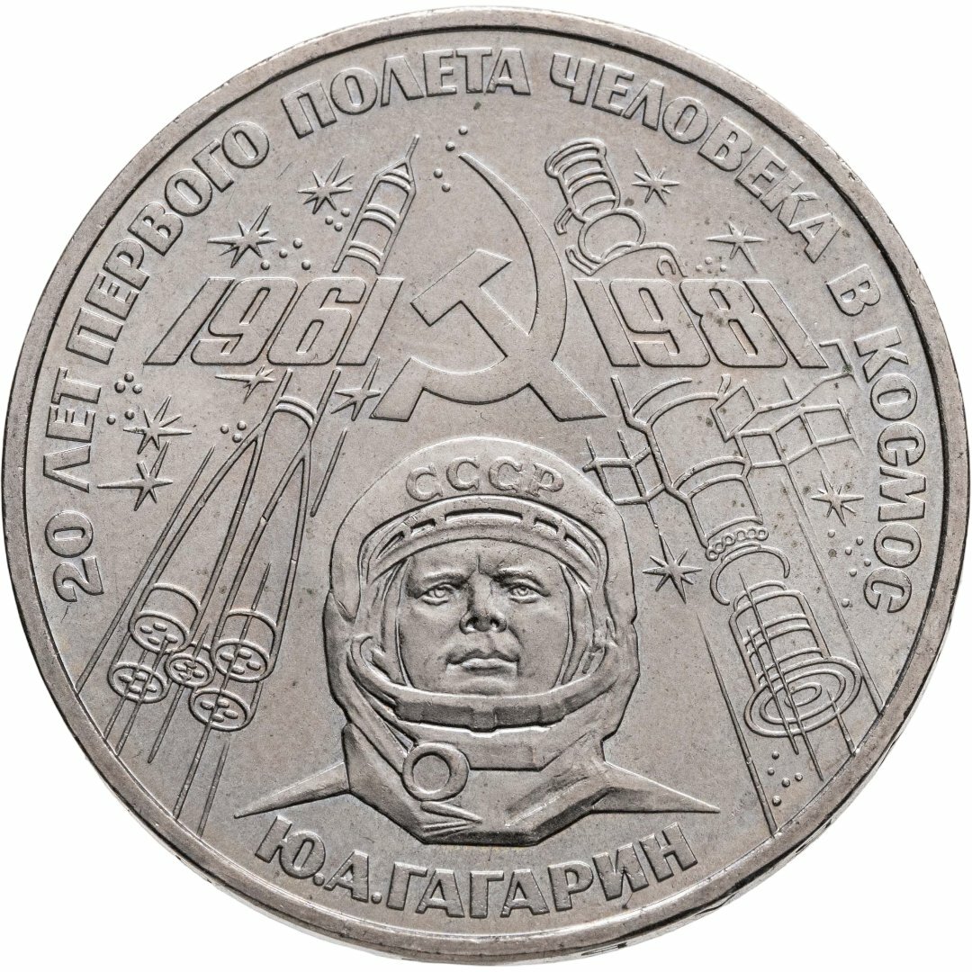 1 рубль 1981 "20-летие полета Гагарина в космос", Широков №12 2 - об ст шт Б, Мельхиор медь-никель, в сохранности UNC