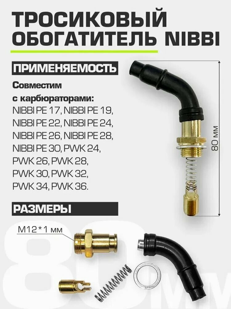 Обогатитель тросиковый на карбюратор NIBBI