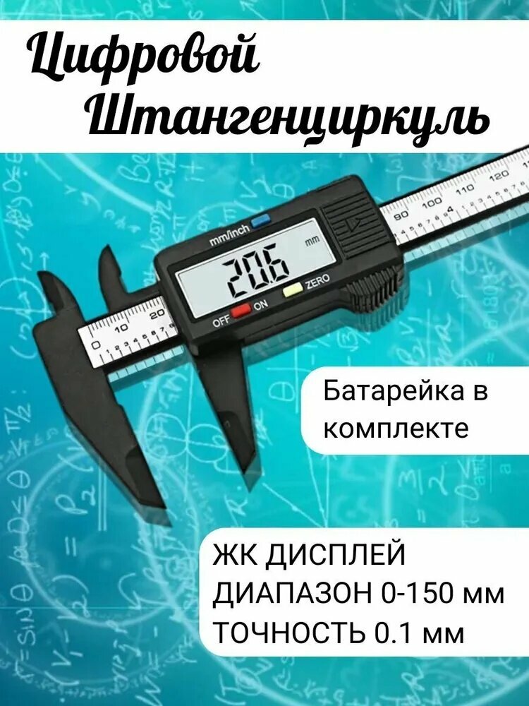 Штангенциркуль электронный