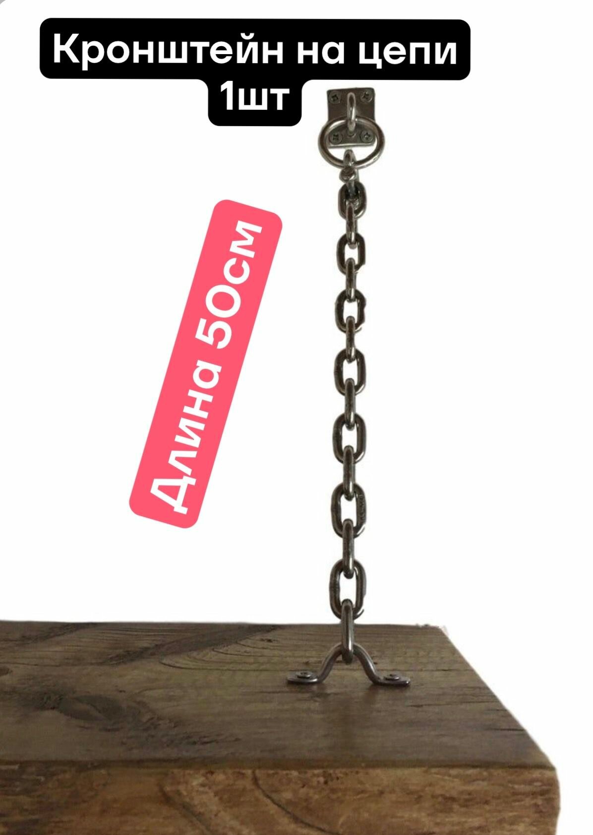 Кронштейн 50см настенный на цепи без покраски