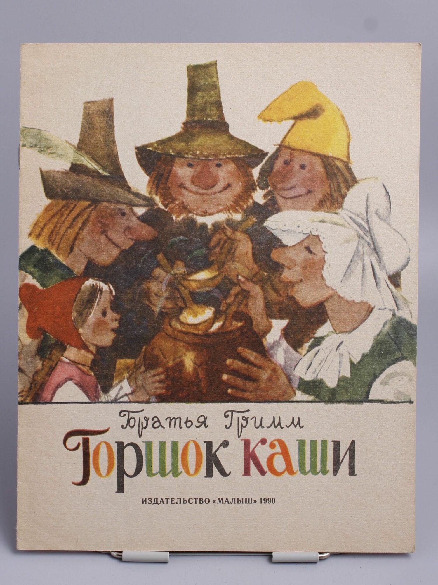 Винтажная детская книга "Горшок каши", СССР, 1990 г. Братья Гримм