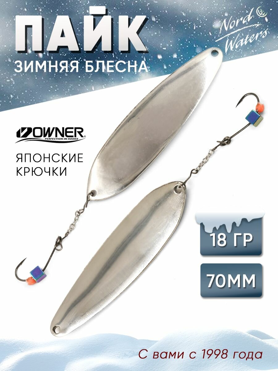 Блесна с цепью вертикальная для зимней рыбалки Пайк 70 мм 18 гр PI7018SI