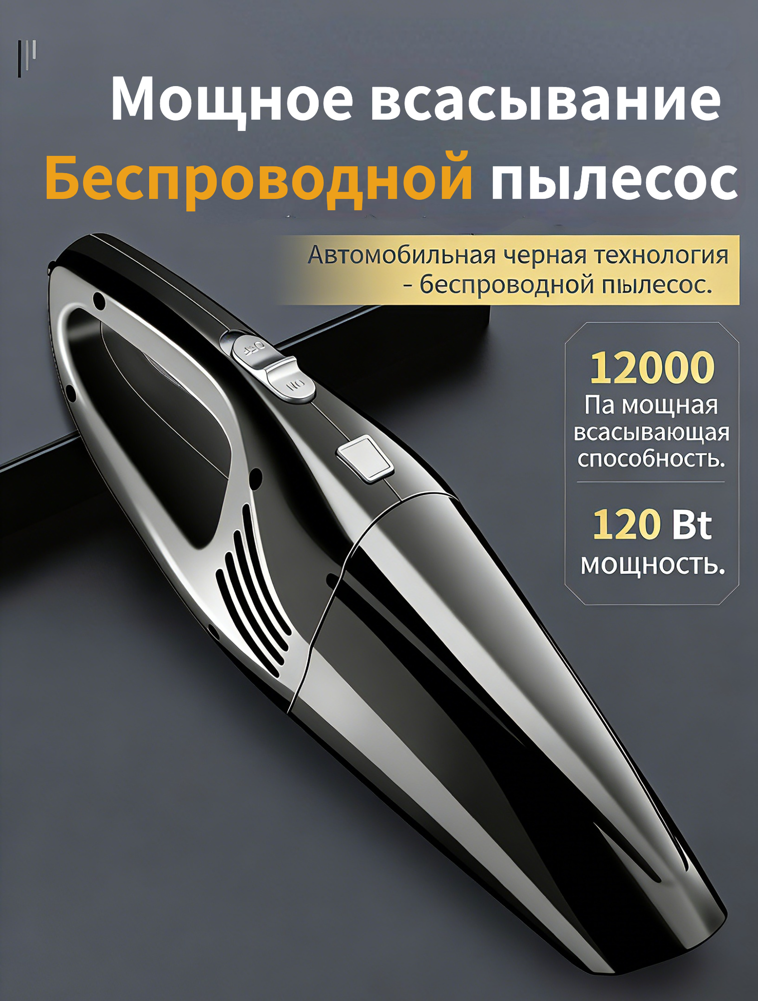 Беспроводной ручной пылесос, универсальный для дома и автомобиля, мощность 12000 Па, легкий и прочный, вес 0,3 кг