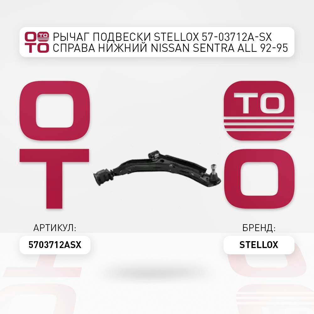 Рычаг нижний правый \ Nissan ( Ниссан ) ( Ниссан ) Sentra ( Сентра ) ( Сентра ) all 92-95 STELLOX 5703712ASX, 5703712A_SX, 57-03712A-SX