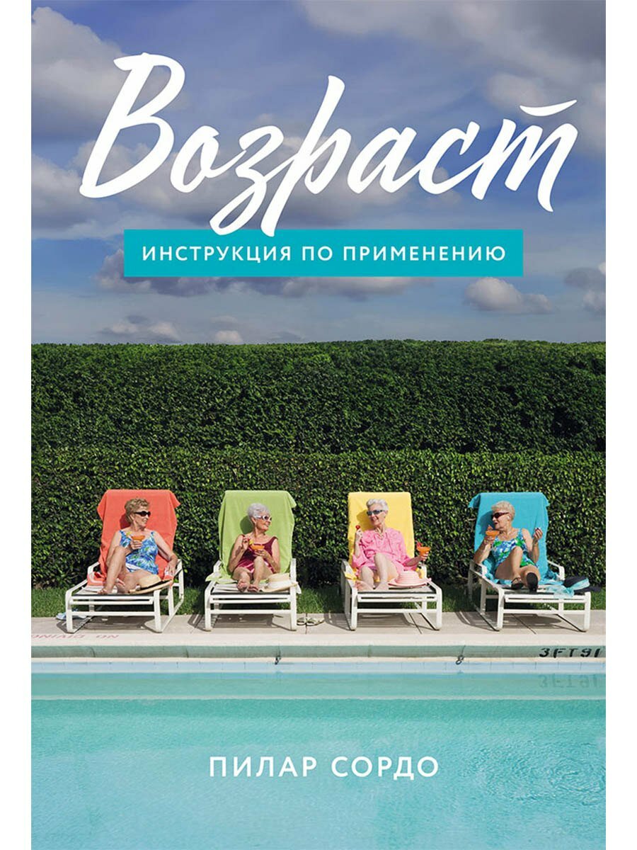 Возраст: Инструкция по применению (Пилар Сордо)