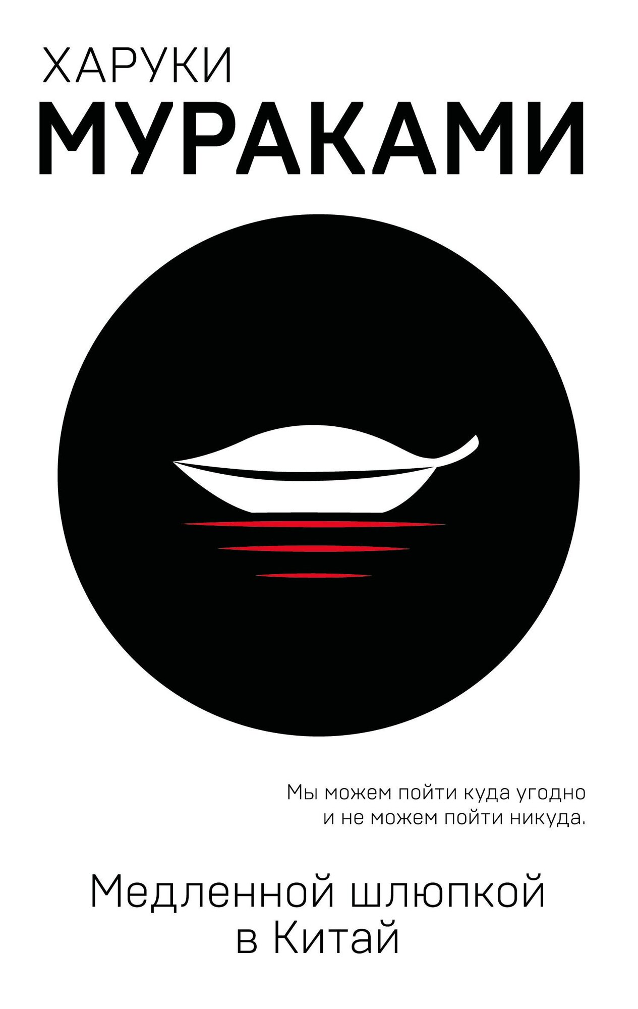 Медленной шлюпкой в Китай (Харуки Мураками)