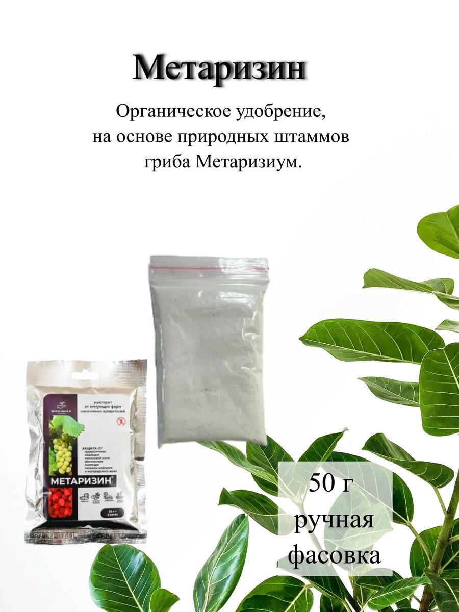 Инсектицид Метаризин 50 г фасовка