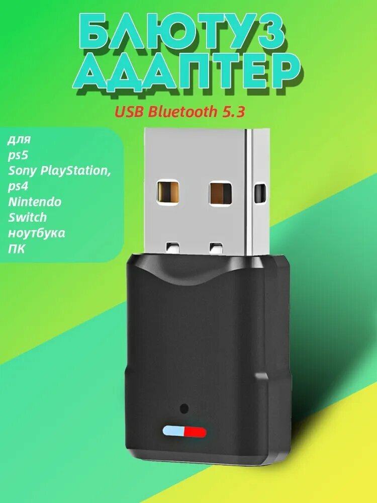 Блютуз адаптер USB Bluetooth 5.3 для PS5, PS4, Nintendo Switch, ноутбуков и ПК совместимость с Sony PlayStation