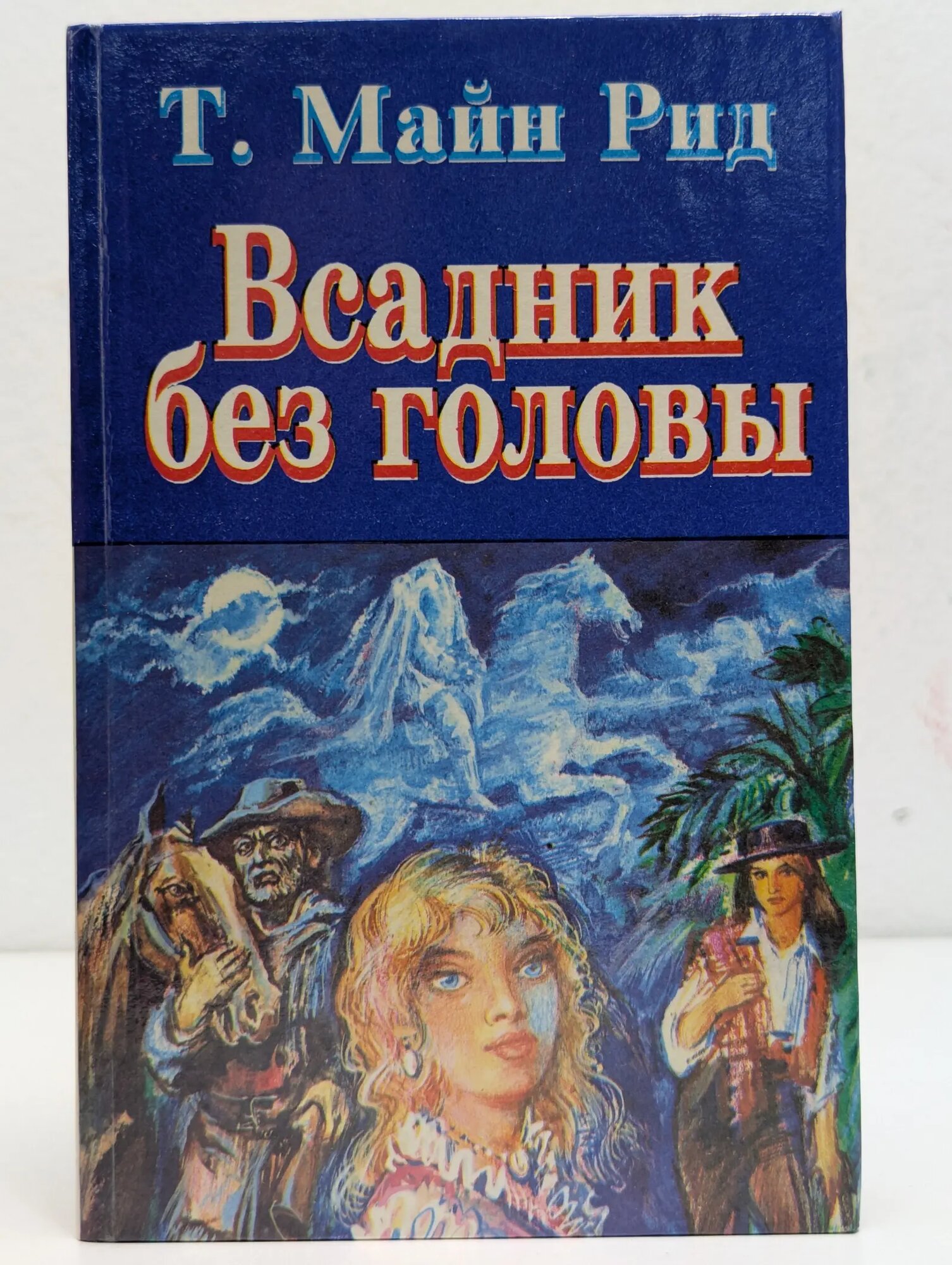 Всадник без головы Рид Томас Майн 1984