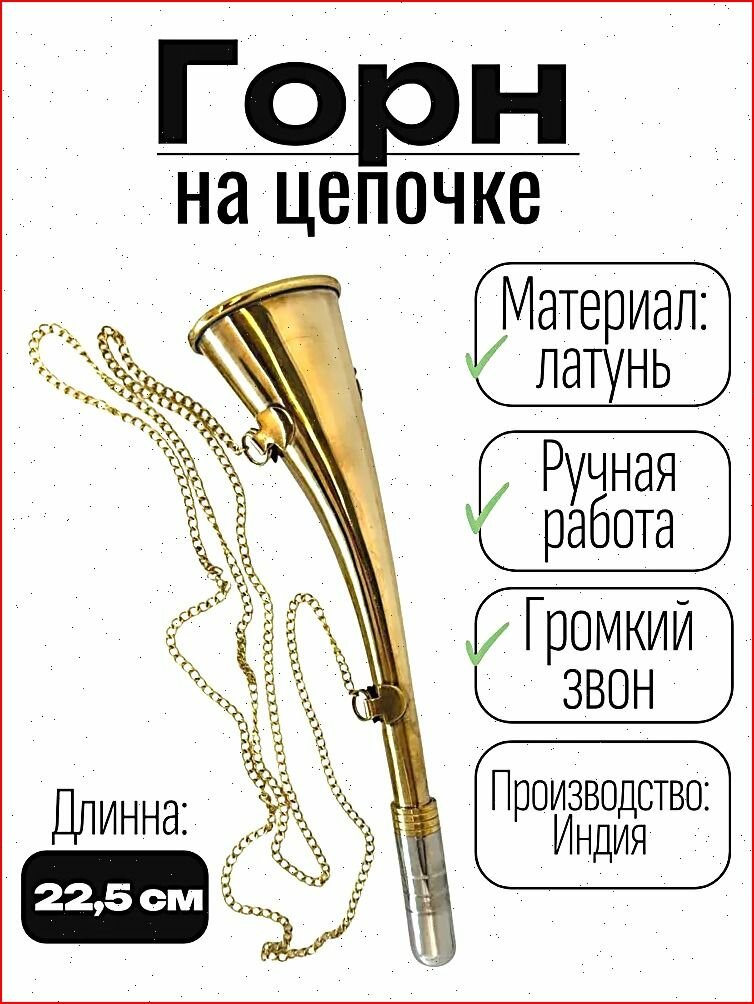 Горн латунный, 22,5см, Индия, ручная работа