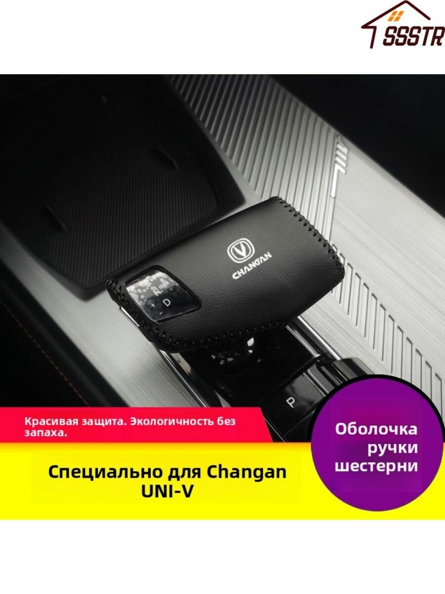 Чехол на ручку АКПП 2022 Changan Uni -VЗащита Аксессуары , Защитная Чанган uni-V2022