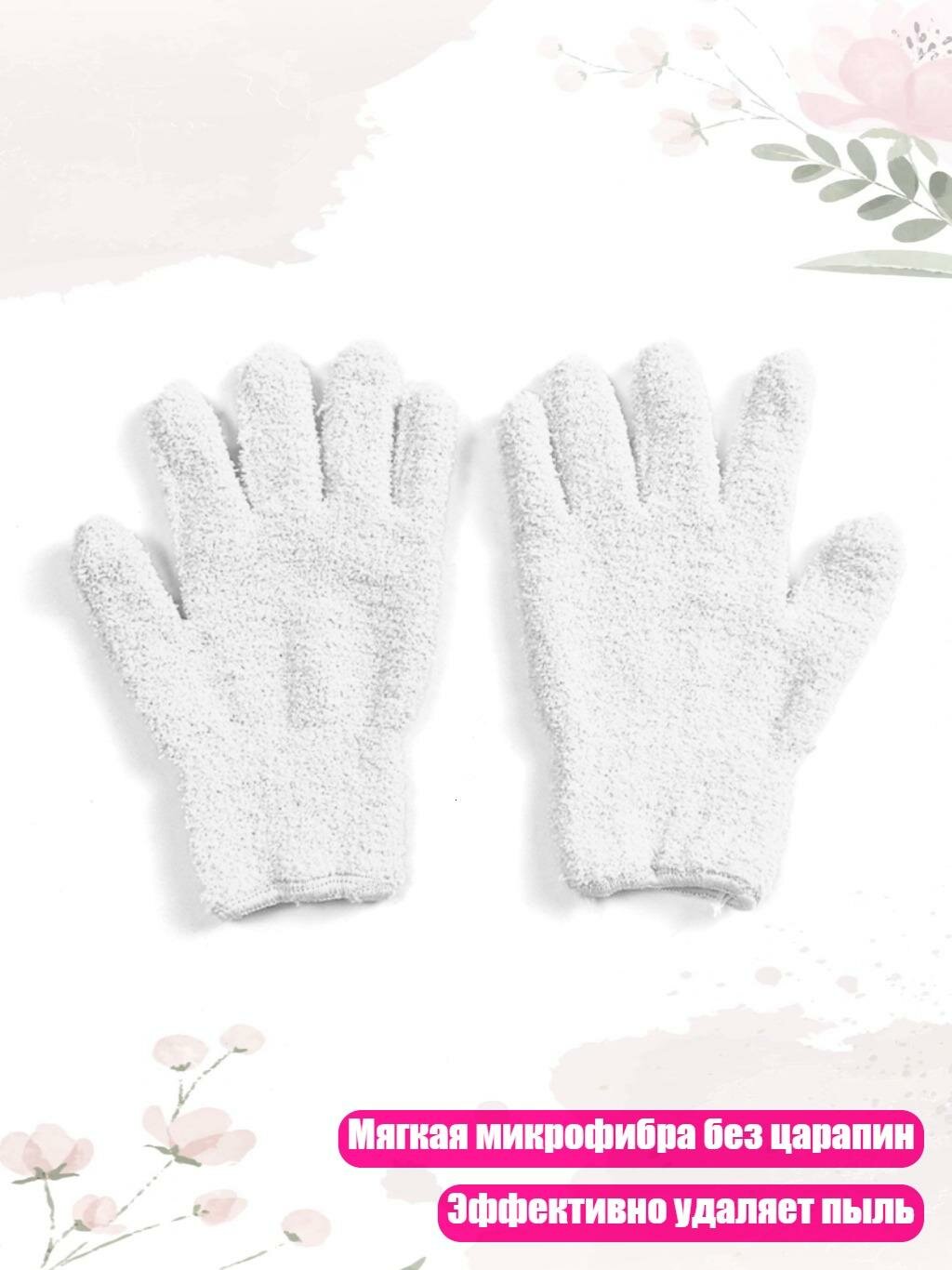 Мягкие микрофибровые перчатки для уборки пыли, Белый
