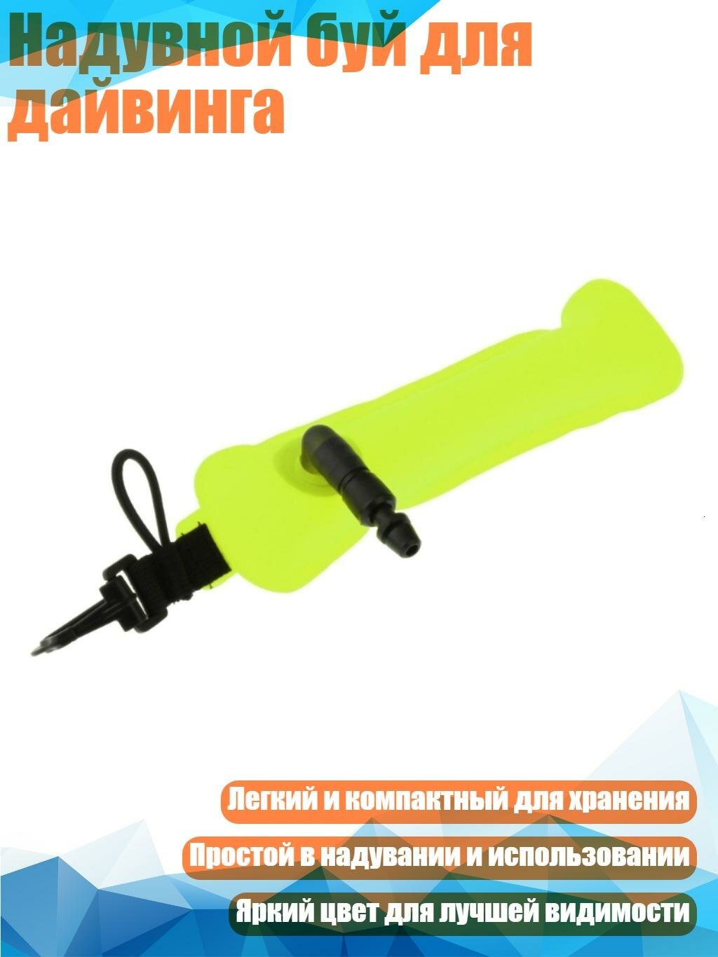 Надувной буй для дайвинга, Флуоресцентный зеленый