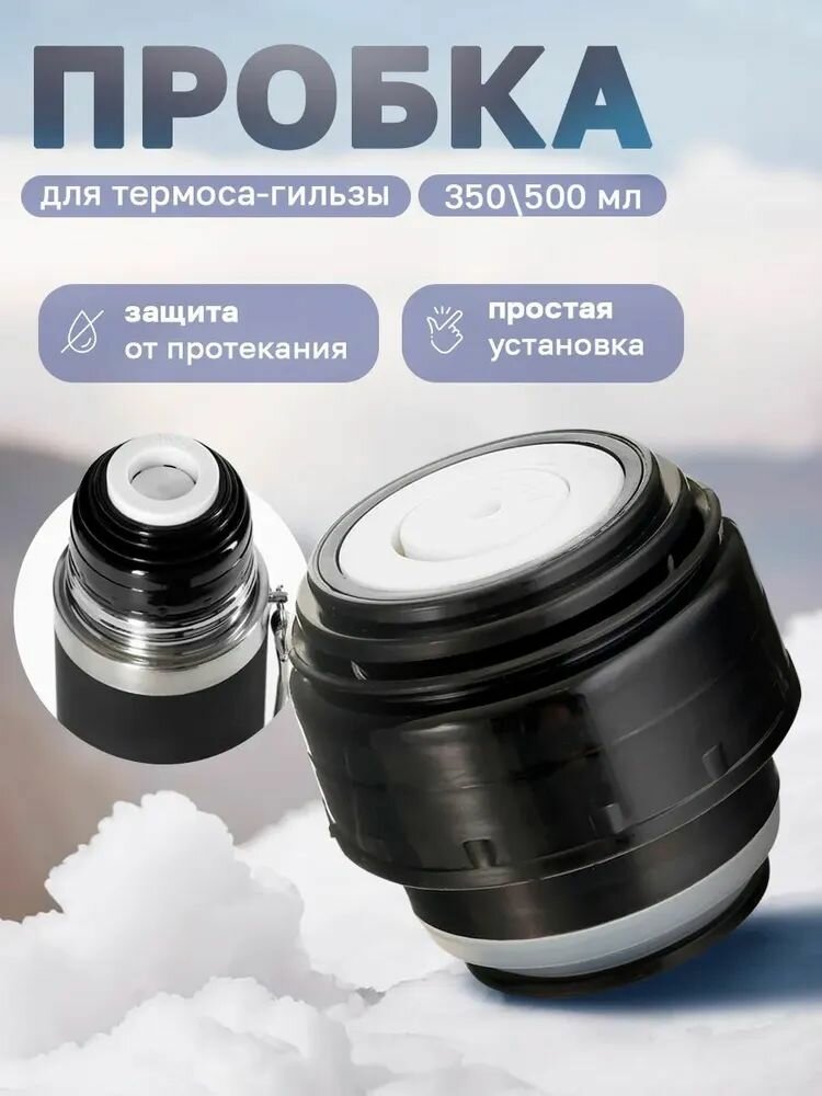 Пробка для термоса с кнопкой, 350 мл и 500 мл