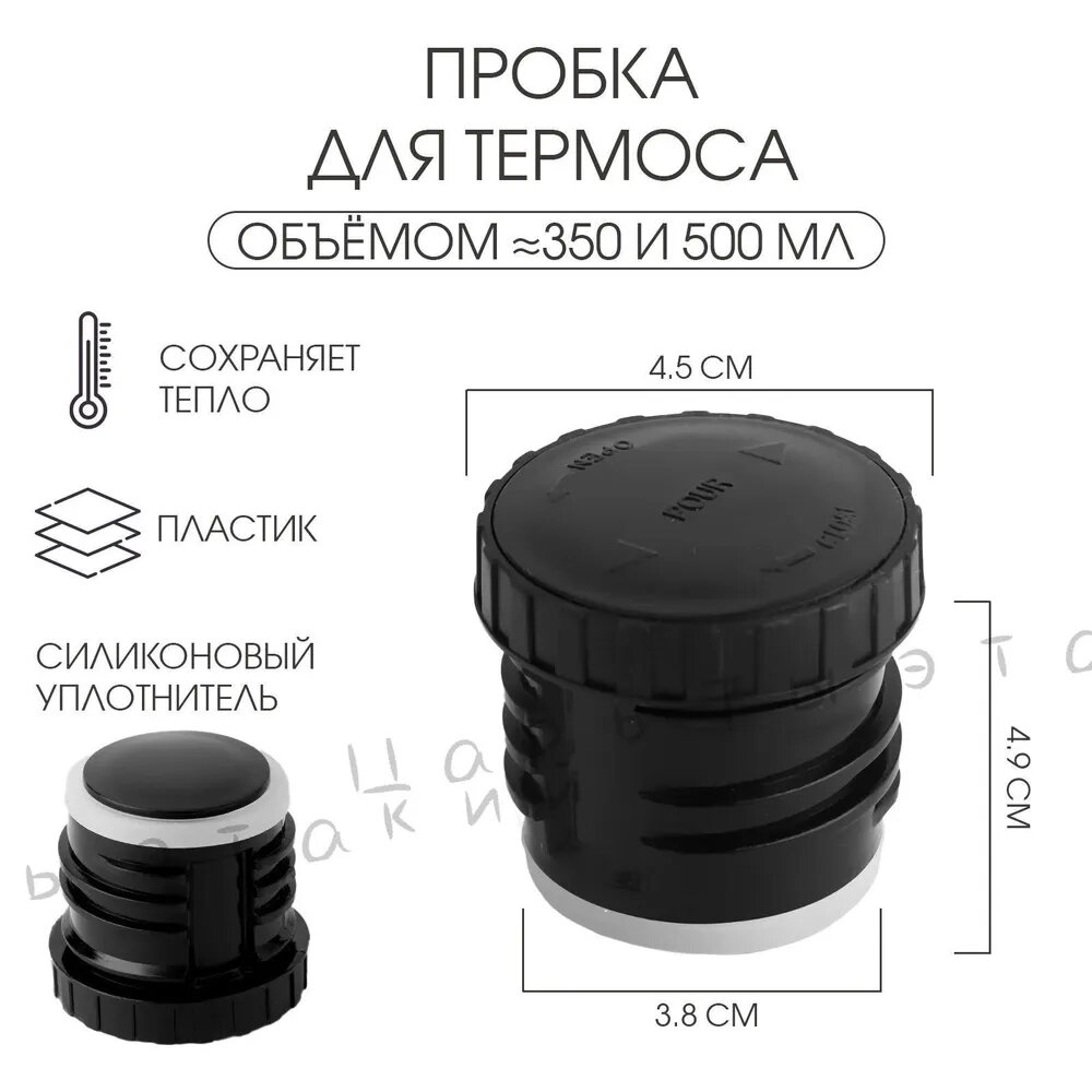 Пробка для термоса