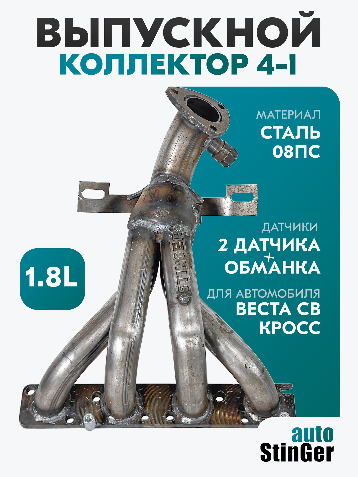 Выпускной коллектор паук 4-1 Stinger-auto для а/м Lada Vesta SW Cross 1.8L