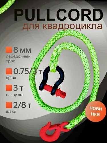 Трос Pullcord, пулкорд для квадроцикла, 14 мм, 1 м, шакл, крюк, цвет зеленый