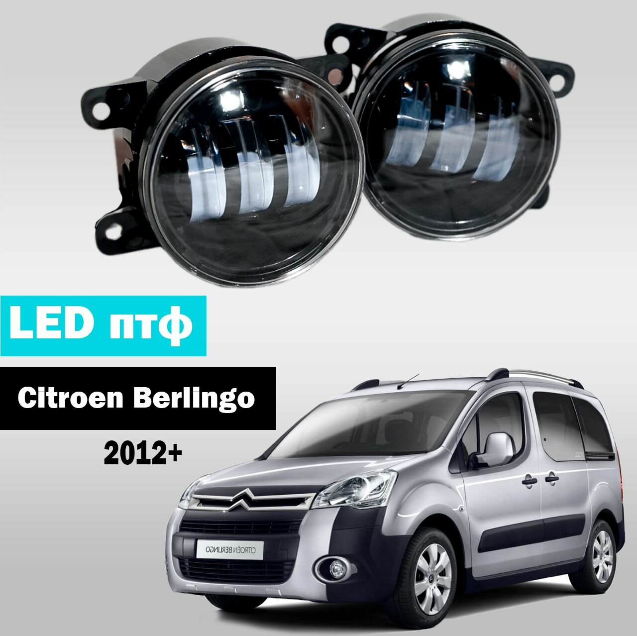 Противотуманные фары Citroen Berlingo 2012+ Светодиодные туманки LED птф Ситроен Берлинго