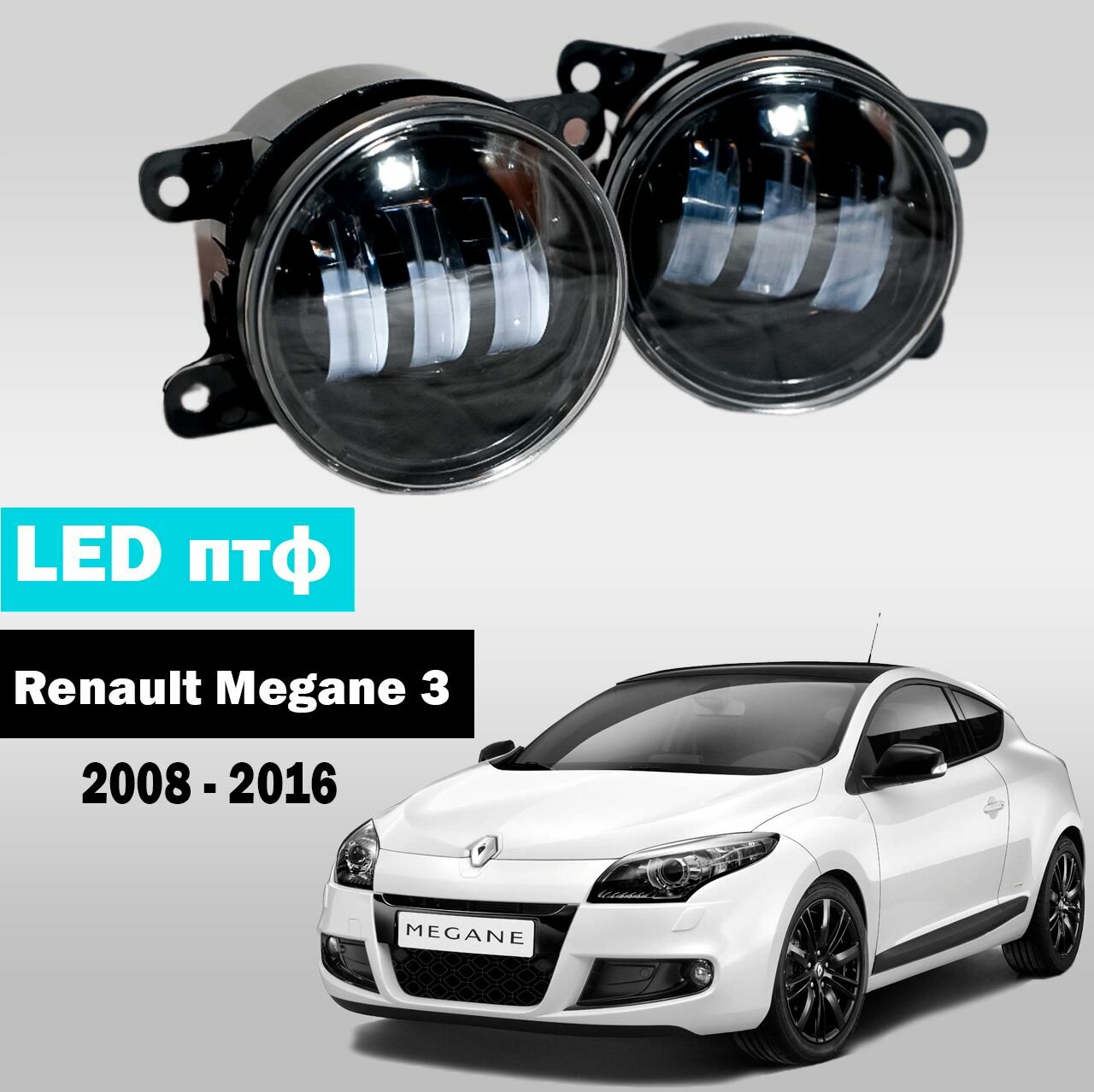 Противотуманные фары Renault Megane 3/Рено Меган 3 LED Светодиодные птф 60W