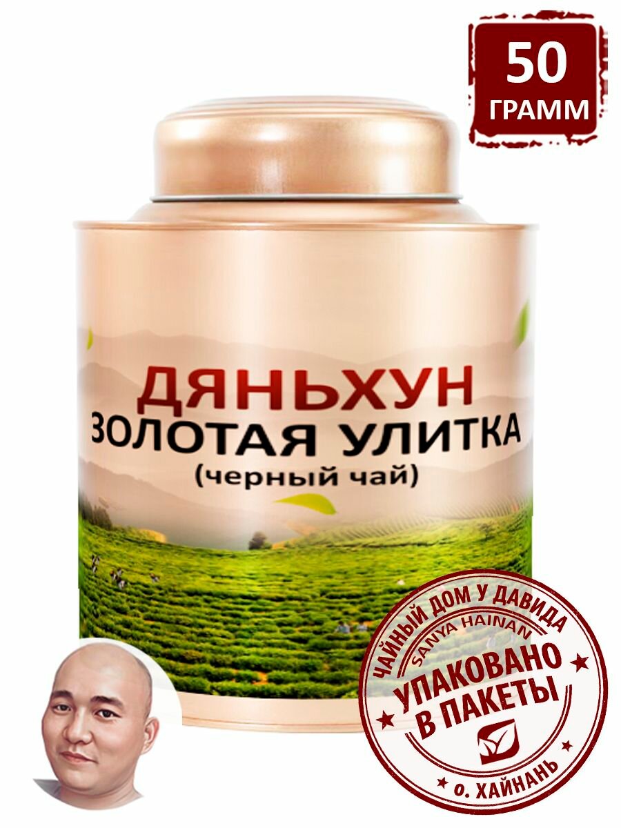 Дянь Хун Золотая Улитка 50 г Высший сорт Королевский черный чай