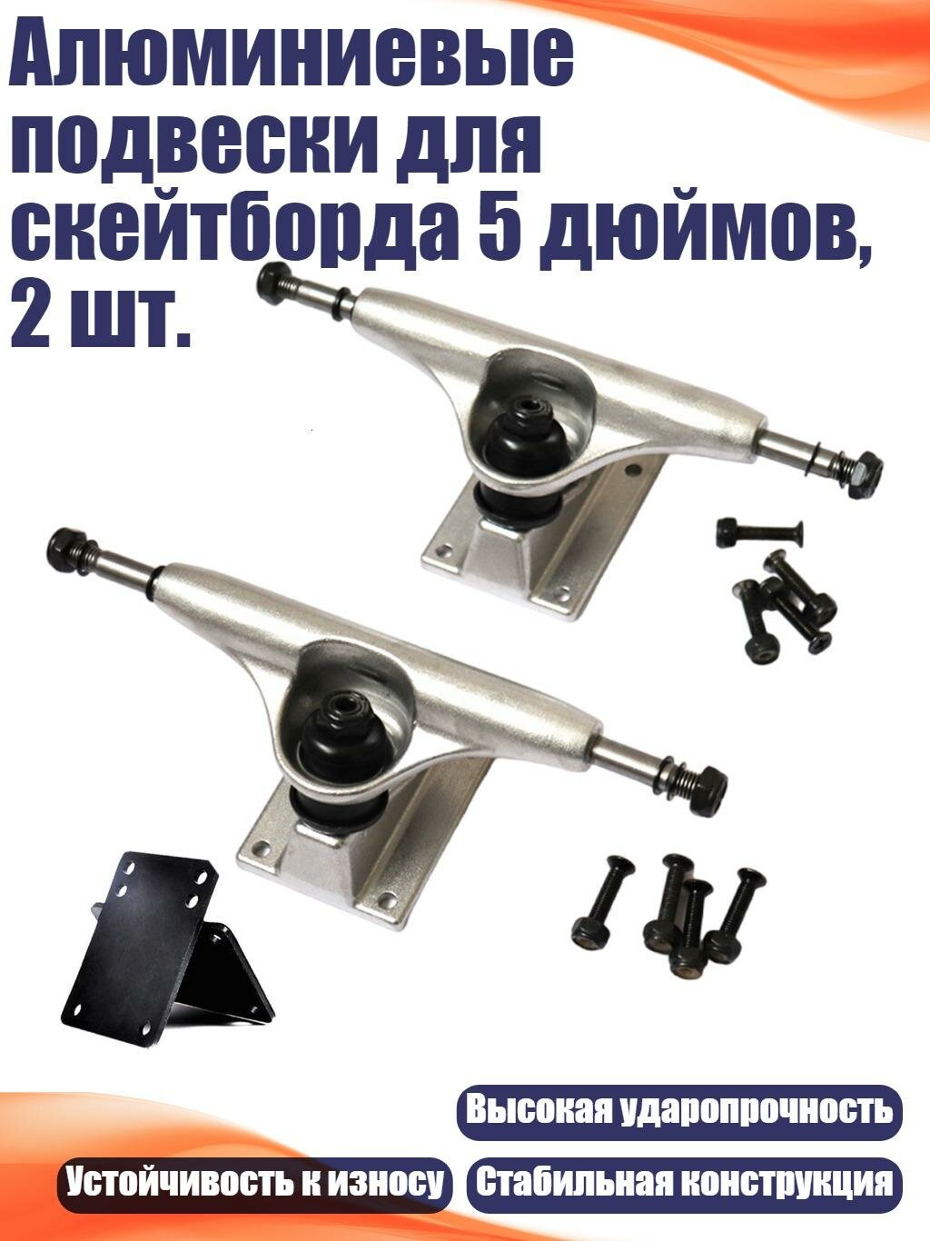 Алюминиевые подвески для скейтборда 5 дюймов, 2 шт, Белый