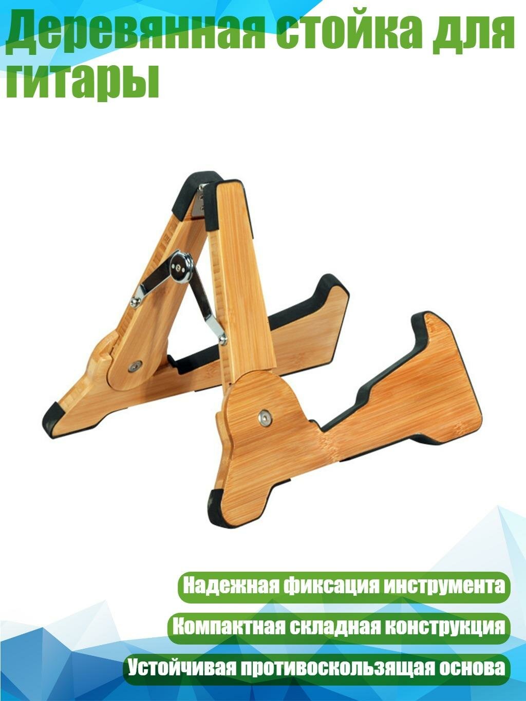 Деревянная стойка для гитары
