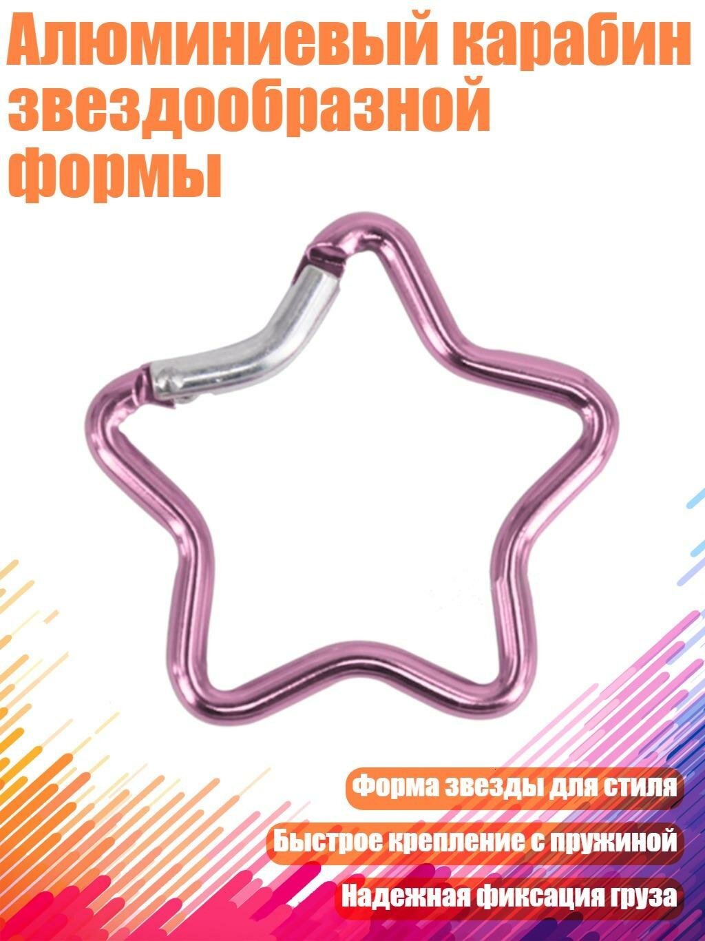 Алюминиевый карабин звездообразной формы, Розовый