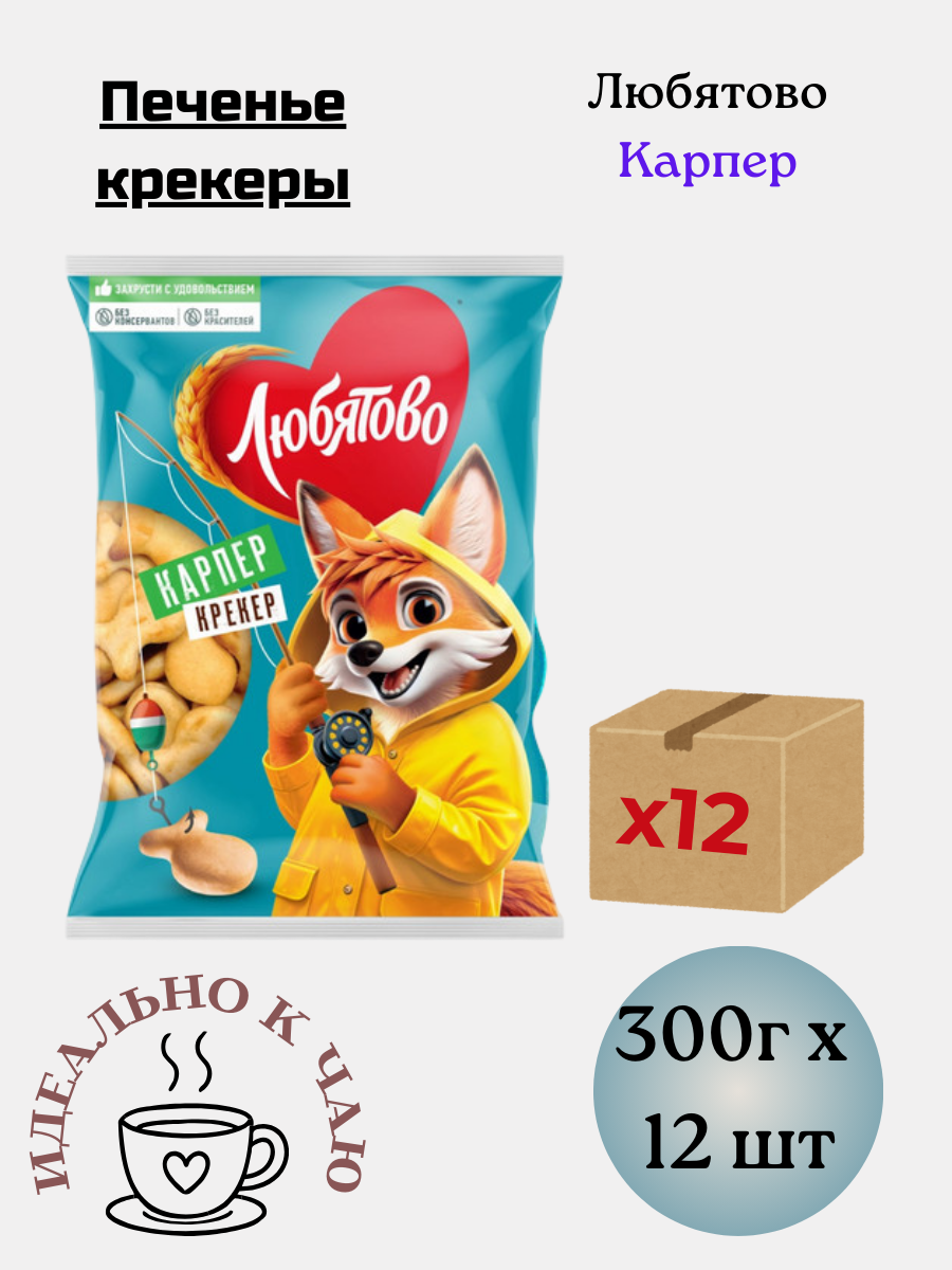 Печенье крекеры Любятово Карпер, натуральный вкус, 300г х 12 шт