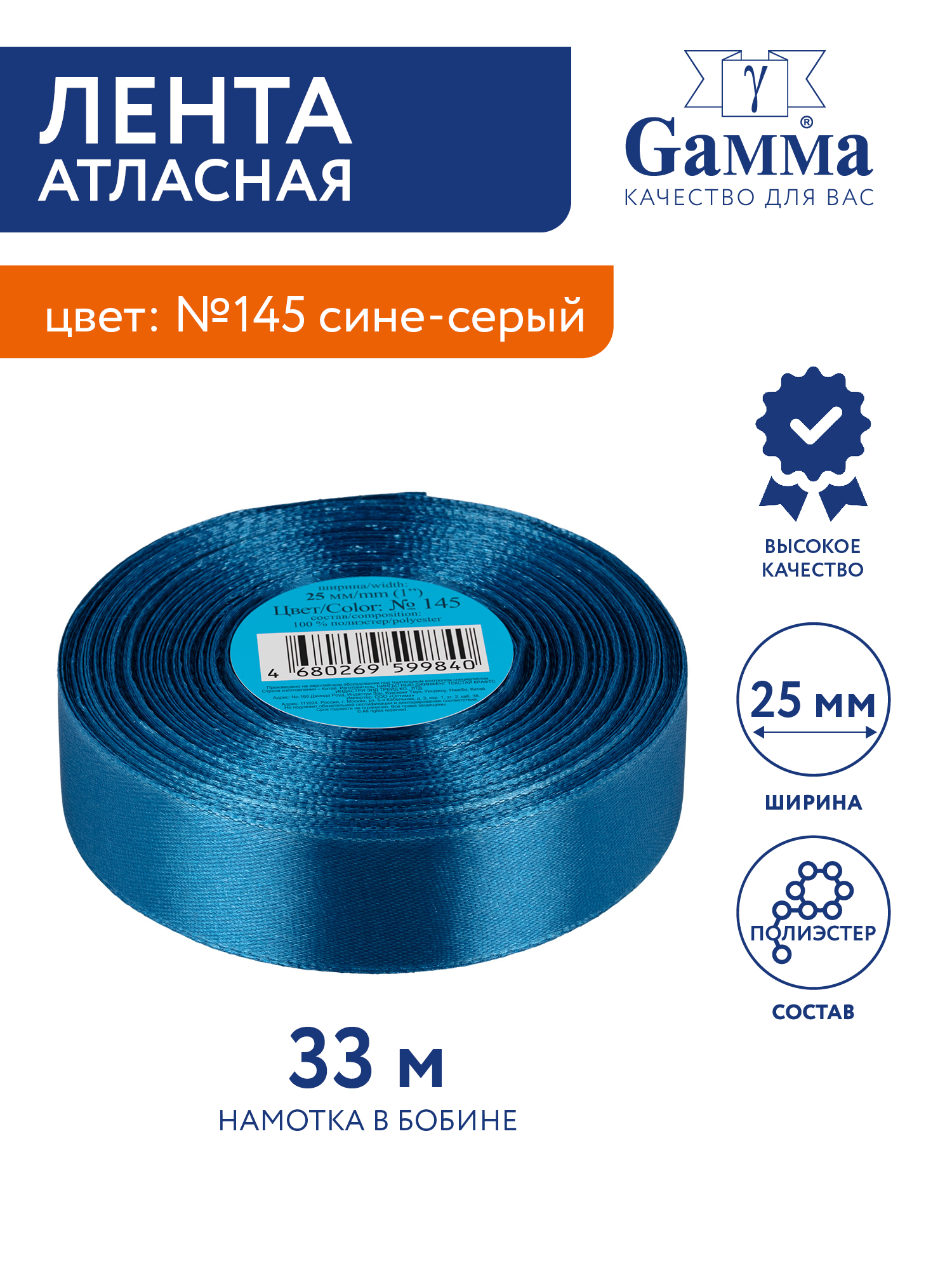 Лента атласная 25 мм "Gamma" 33 м №145 сине-серый