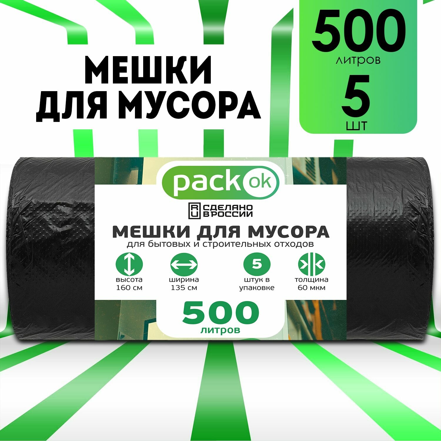 Мешки для мусора 500 л, 70мкм, 5 шт